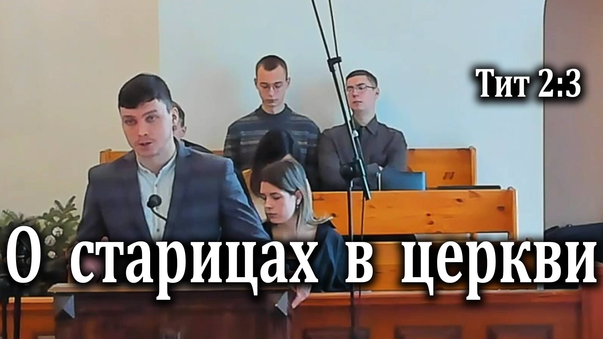23.02.2025 "О старицах в церкви" Тит 2:3 Левшин Степан