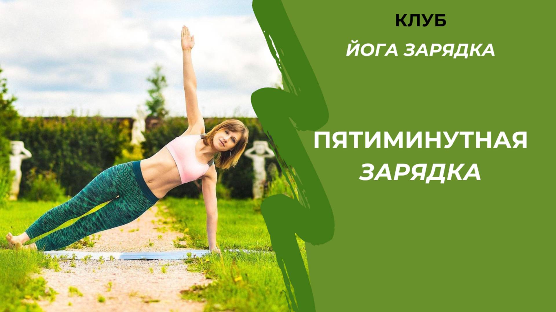 Абдоминальная зарядка. Выпуск 8/25