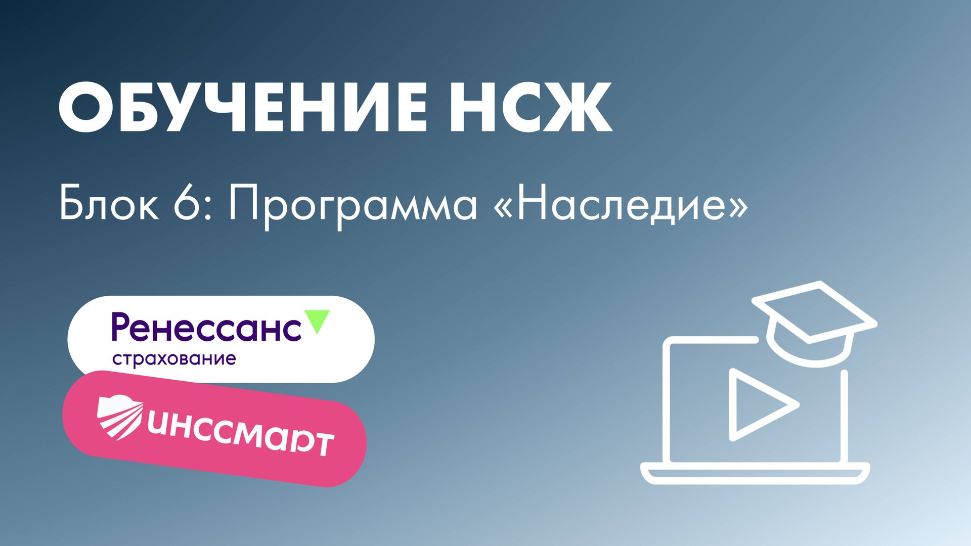 Обучение НСЖ: Программа «Наследие»