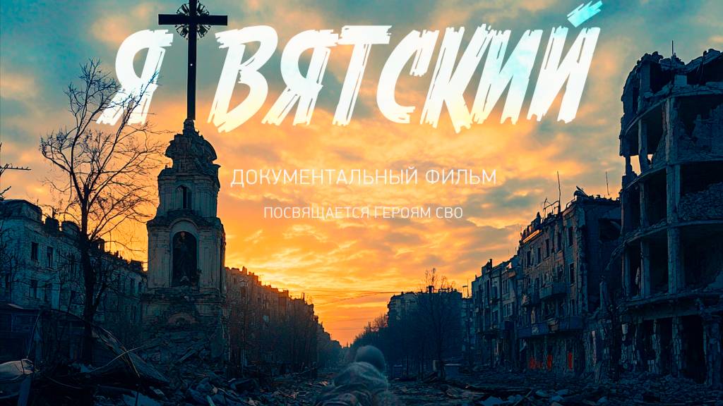 Документальный фильм "Я ВЯТСКИЙ"