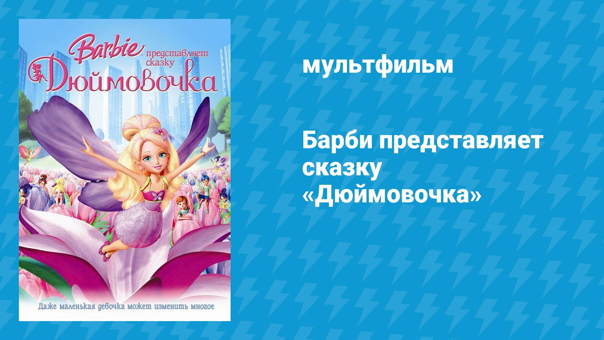 Барби представляет сказку «Дюймовочка» (мультфильм, 2009)