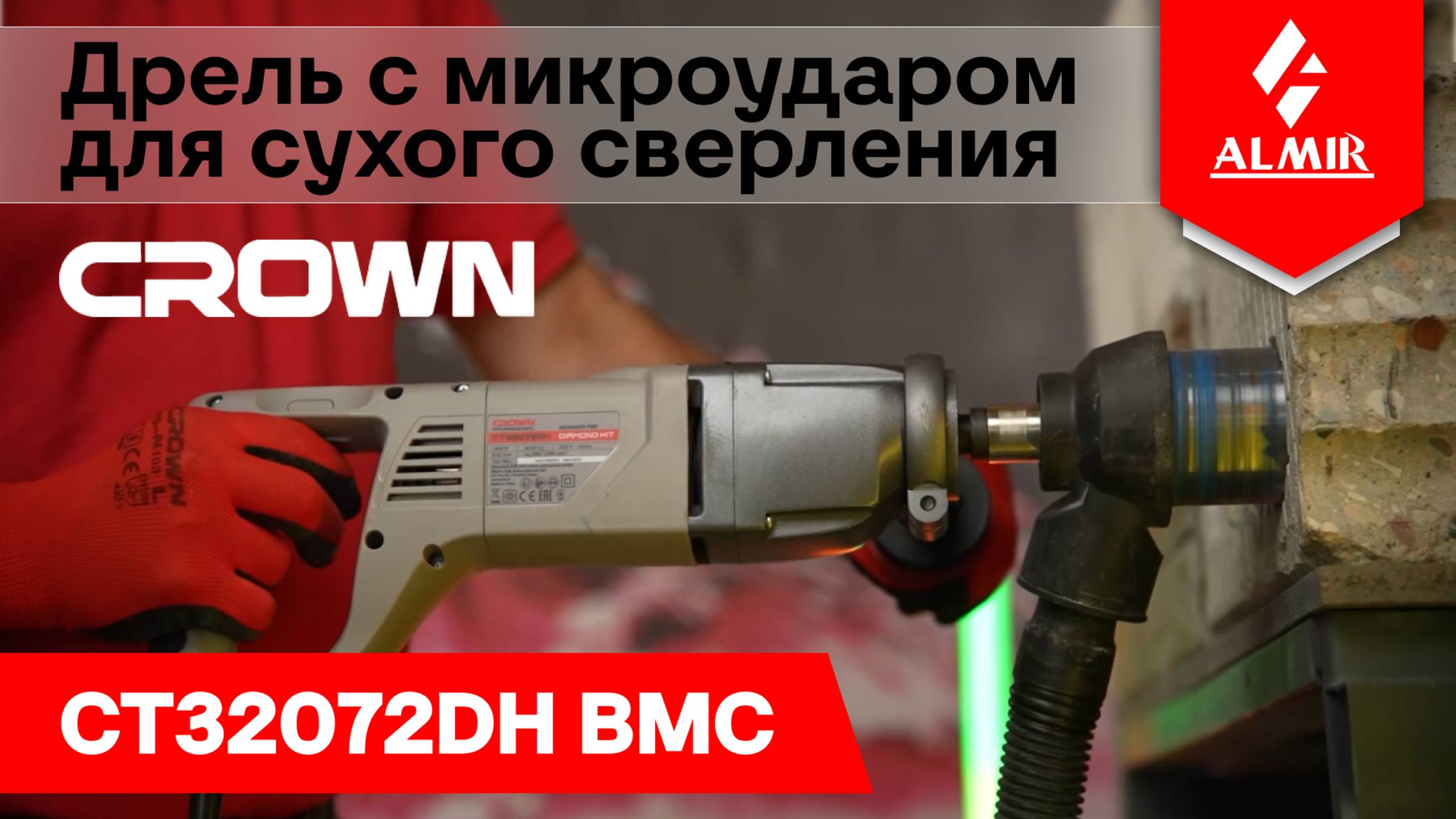 Дрель сухого алмазного сверления с микро-ударом CROWN CT32072DH