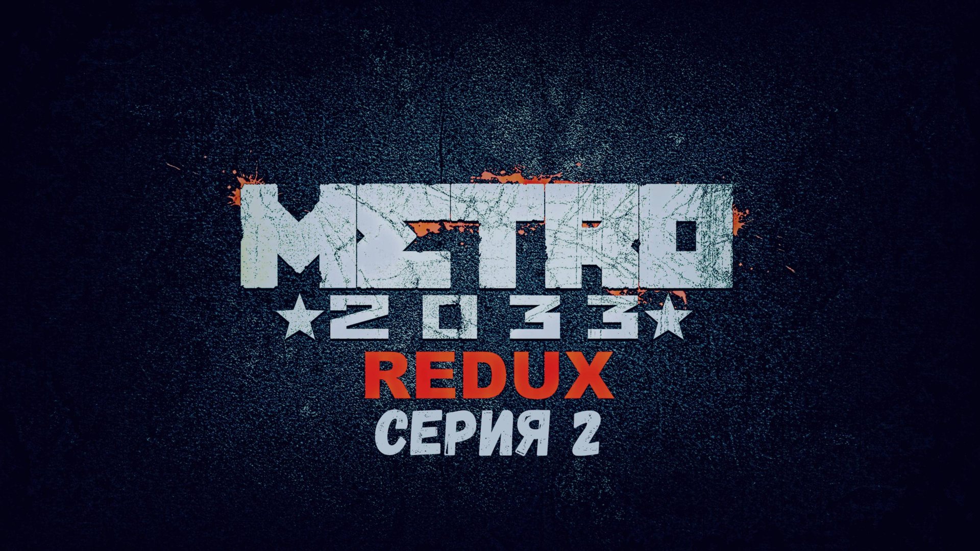 Прохождение игры Metro 2033 Redux серия 2