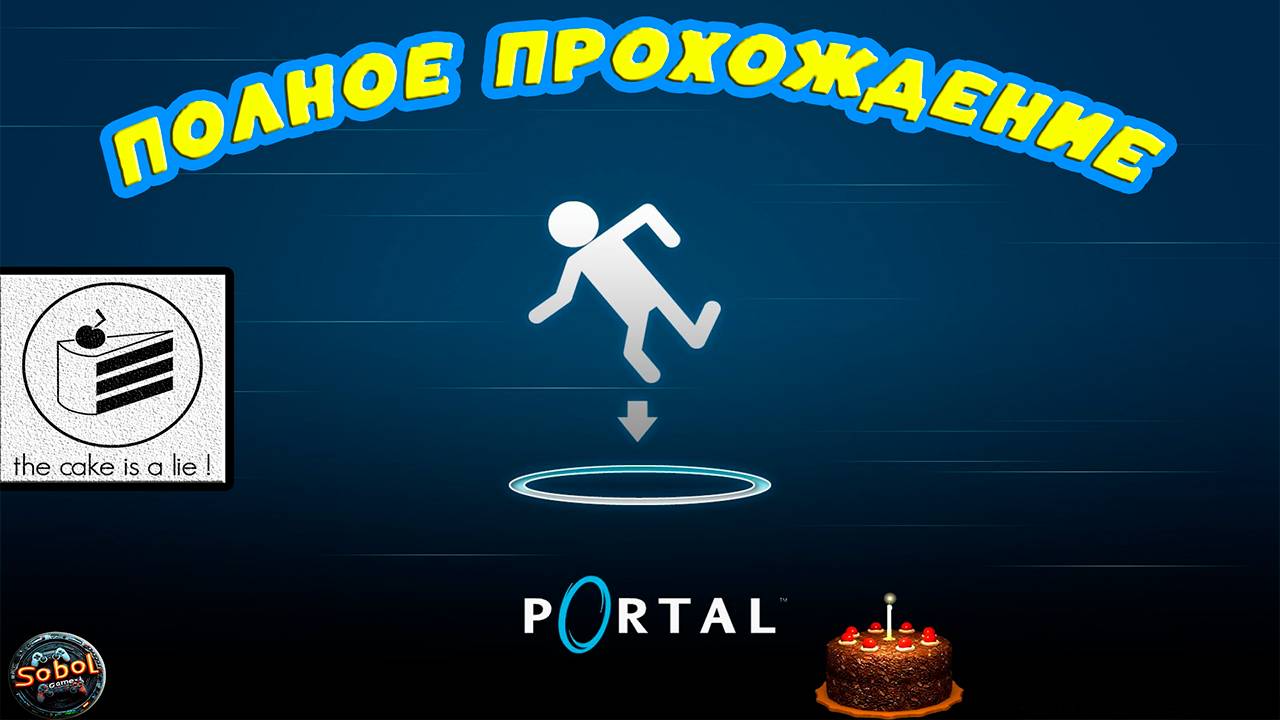 Полное прохождение игры PORTAL