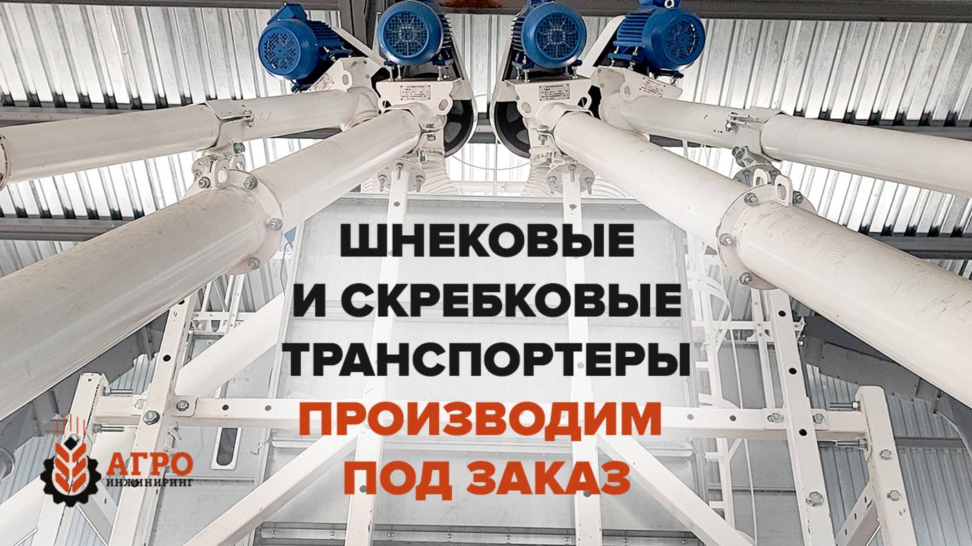 Производим транспортеры шнековые и скребковые для сельского хозяйства и промышленности.
