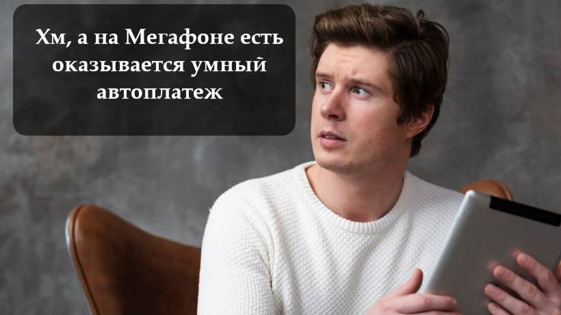 Как изменить автоплатеж на Мегафон