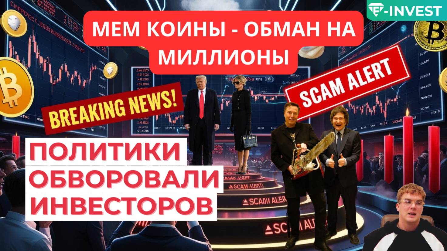 🚀 МЕМ КОИНЫ – ГРАНДИОЗНЫЙ ОБМАН! | Кто украл миллионы?