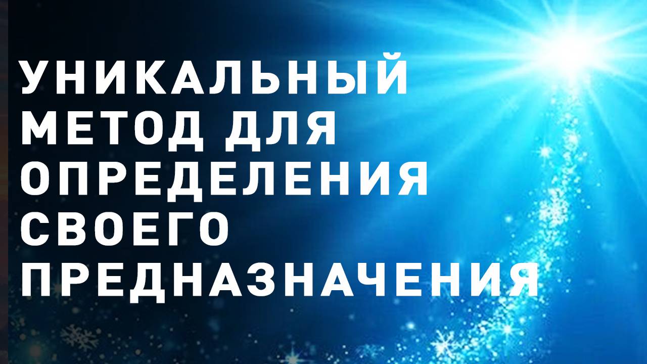 Уникальный метод для определения своего предназначения