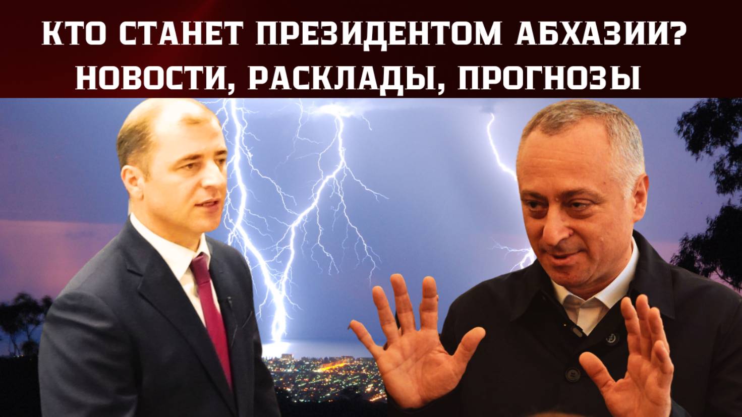 Кто станет президентом Абхазии во втором туре? Новости и прогнозы после первого тура выборов