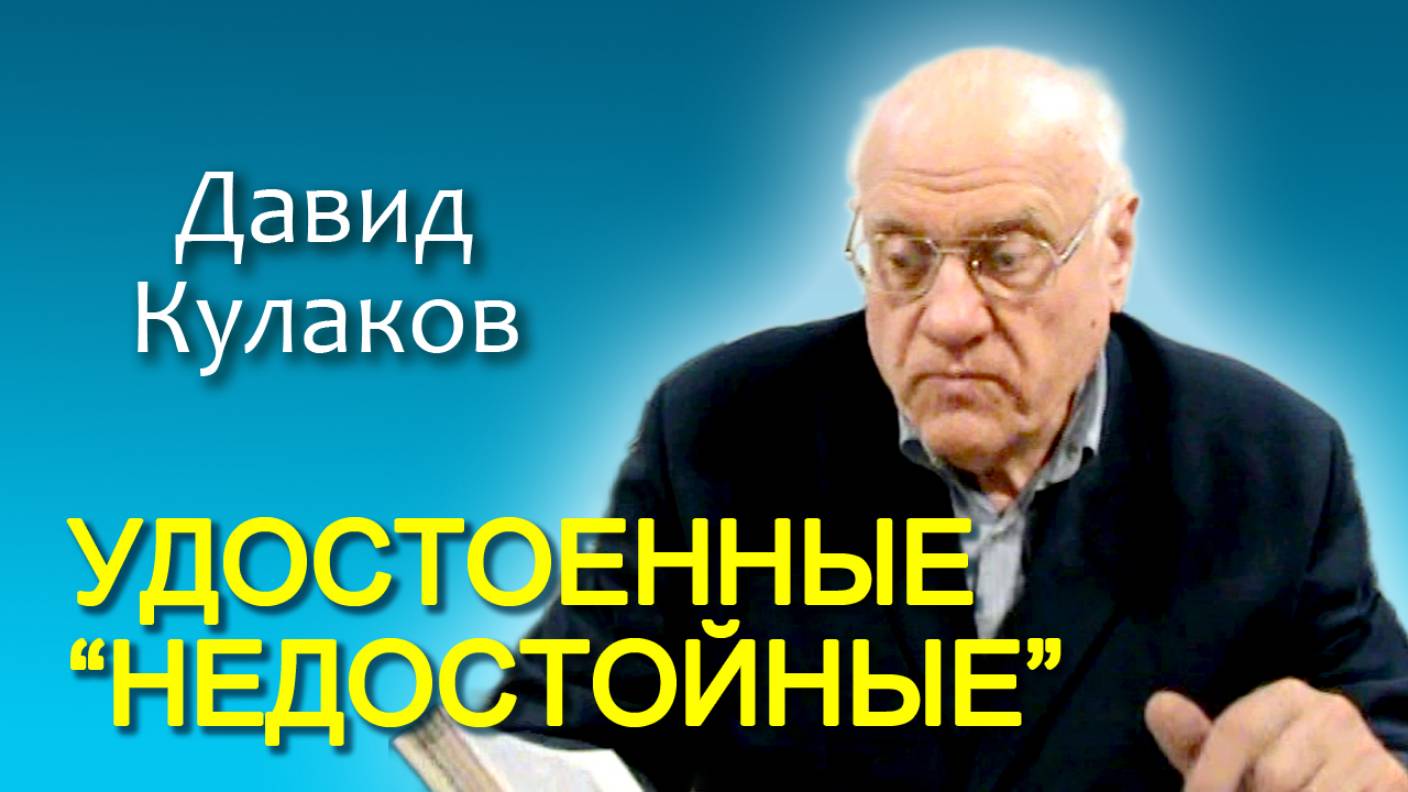 Давид Кулаков. Удостоенные “недостойные” (25.01.2014)