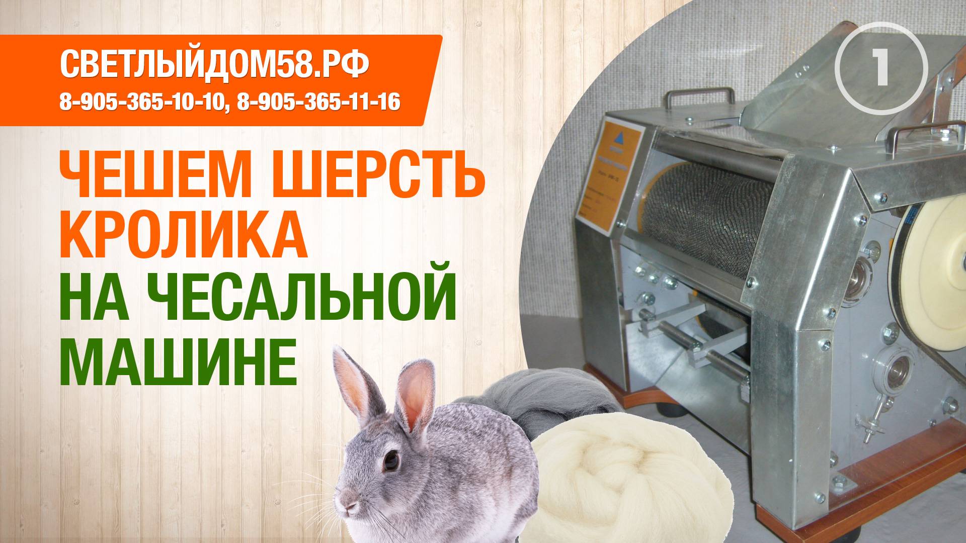 1. Чешем шерсть кролика! Бытовая чесальная машина. Машина для чёски шерсти.