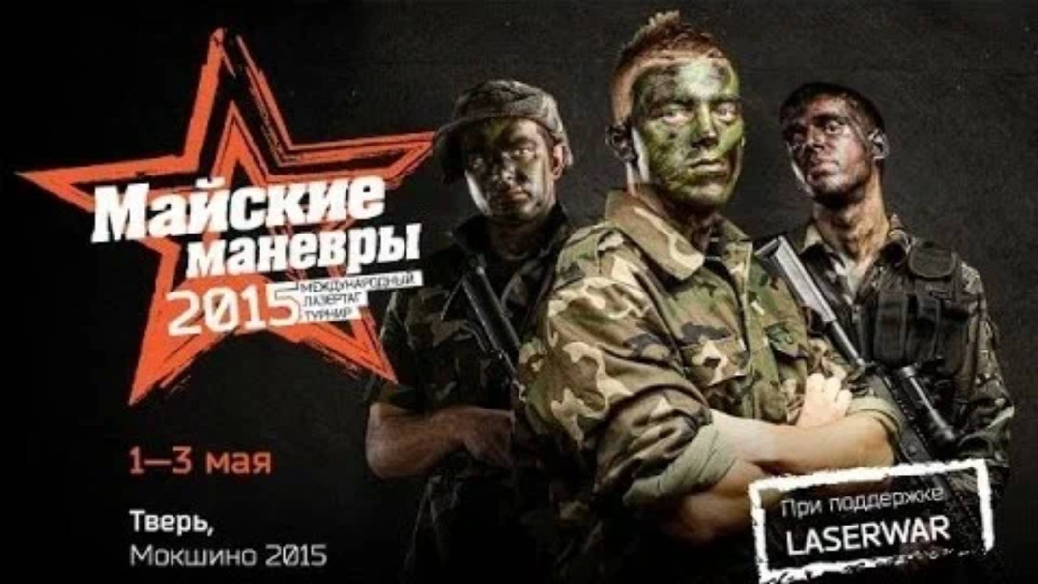 «Майские маневры» 2015 при поддержке LASERWAR