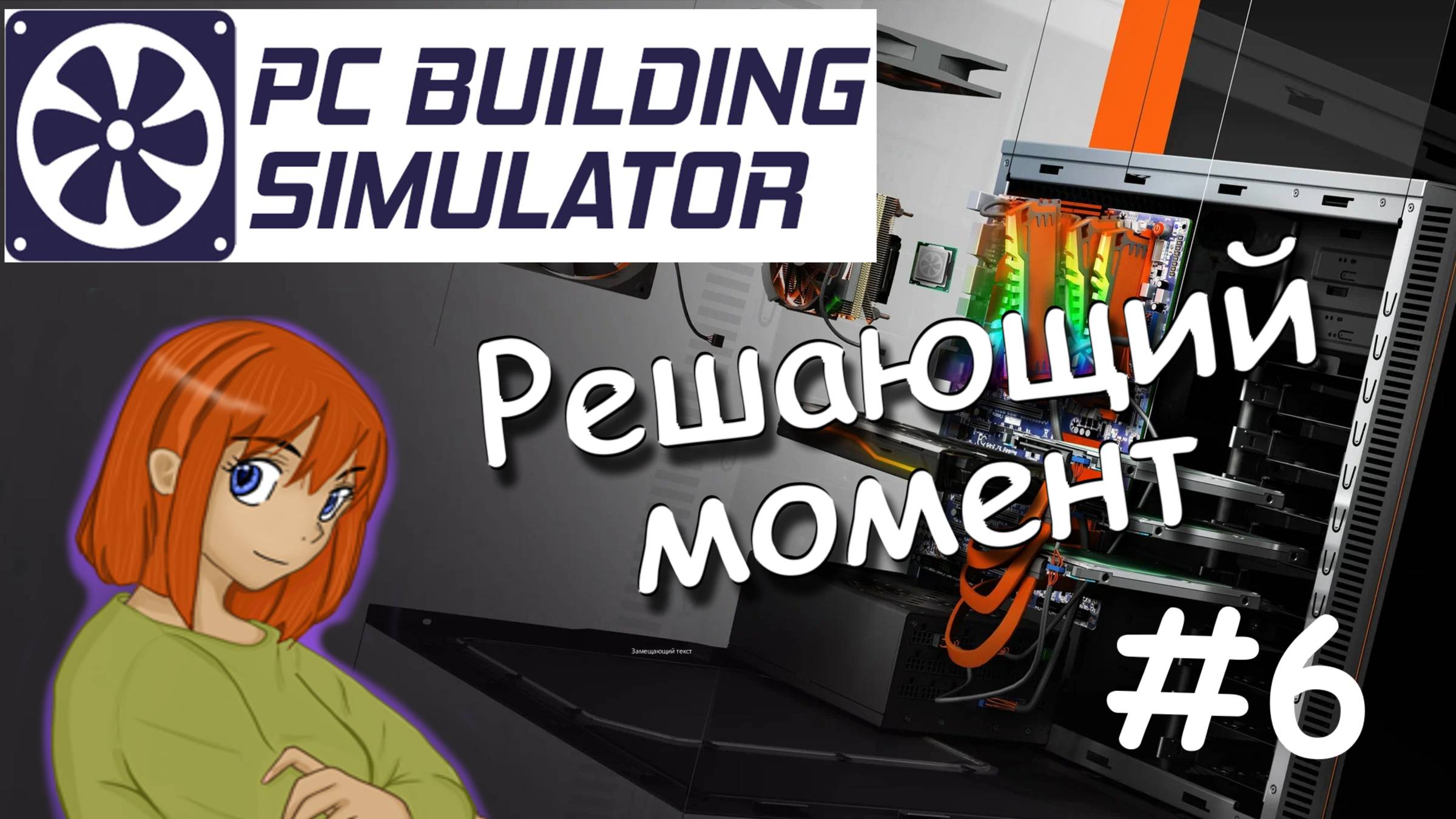Решающий момент #6 _ PC Building Simulator