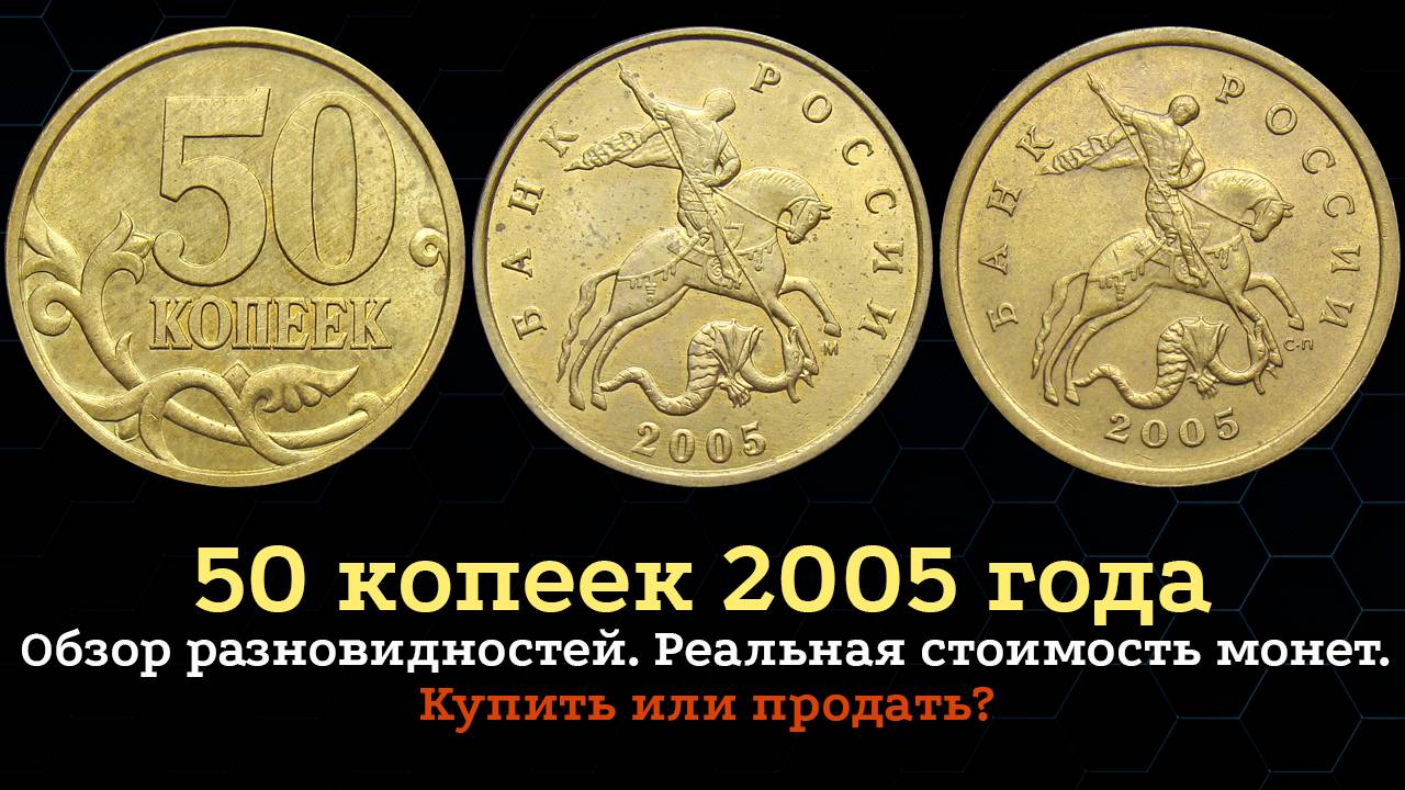 50 копеек 2005 года. Редкие и дорогие монеты. Как распознать ценные разновидности.