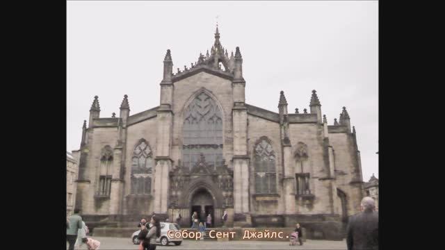 Шотландия. Эдинбург. 06. 2017г. ч. 2