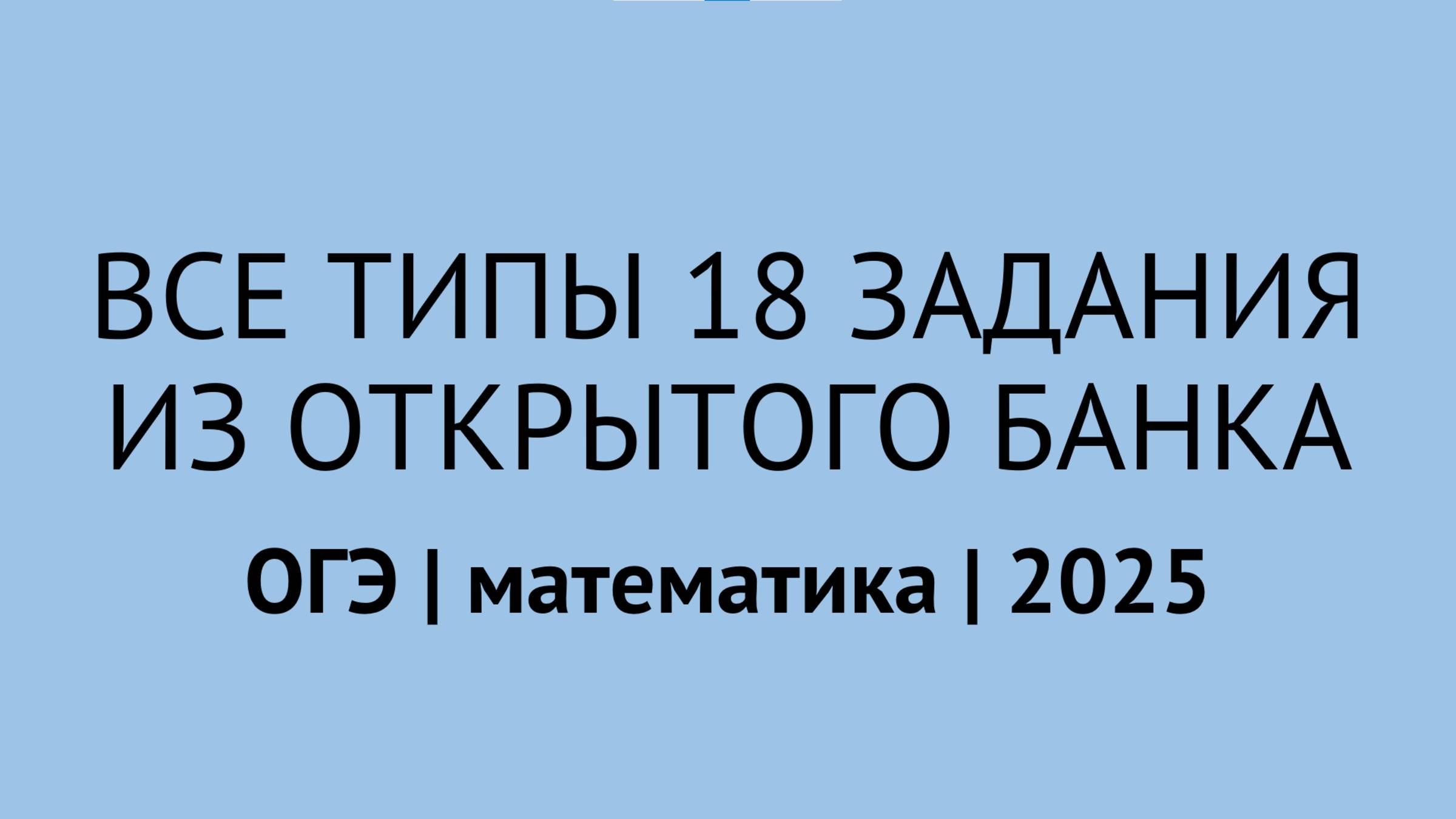 Все типы 18 задания ОГЭ по математике из открытого банка заданий ФИПИ | ОГЭ математика 2025