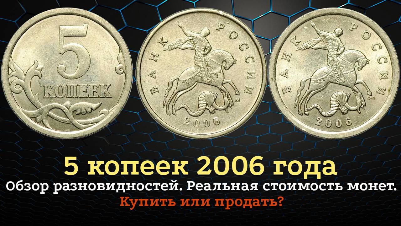 5 копеек 2006 года. Цена на монету. Как распознать дорогие разновидности? Редкие экземпляры.