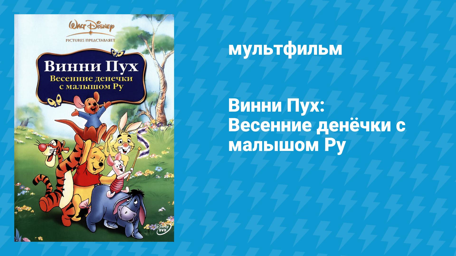 Винни Пух: Весенние денёчки с малышом Ру (мультфильм, 2004)