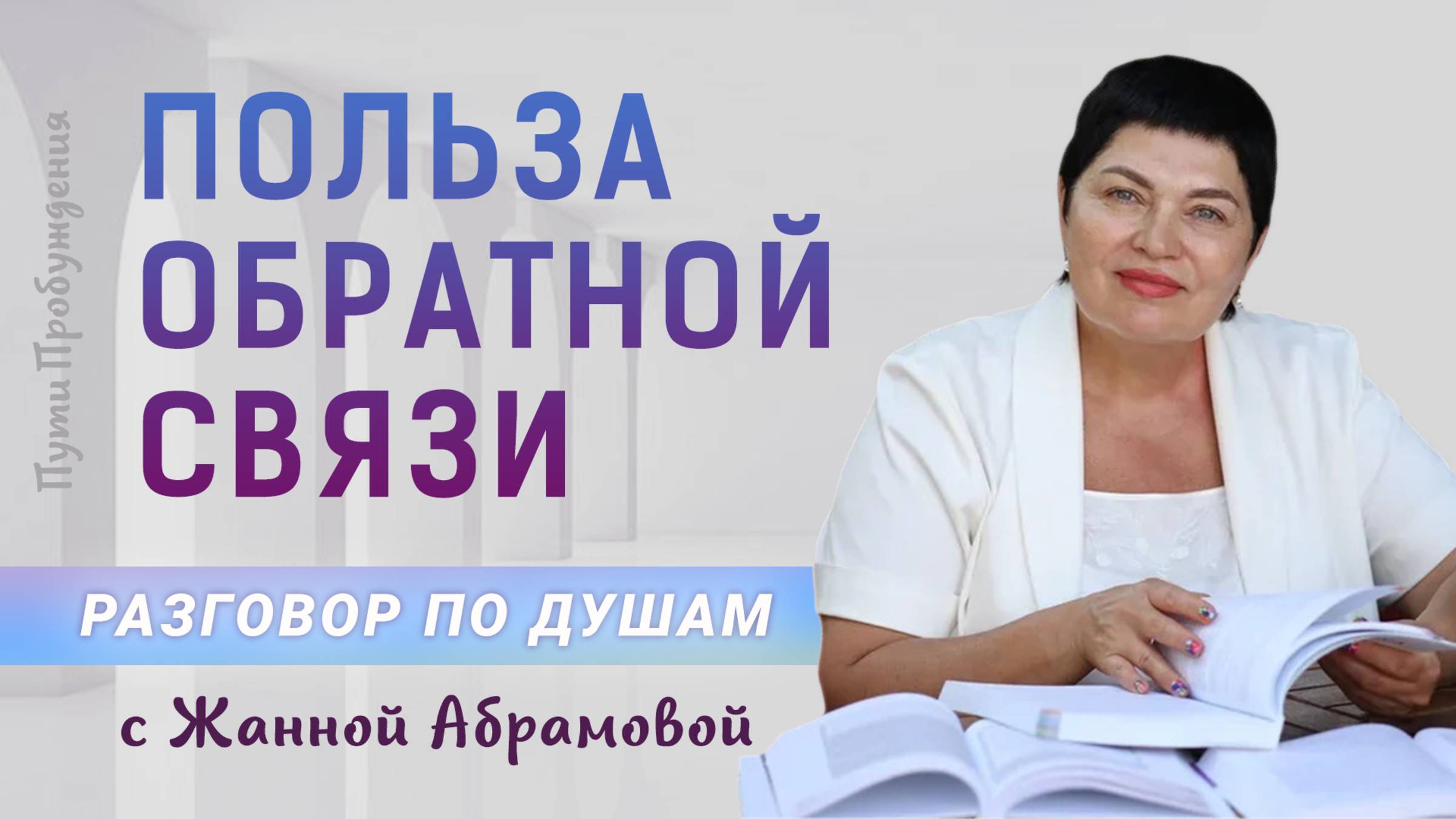 Польза обратной связи | Разговор по душам с Жанной Абрамовой
