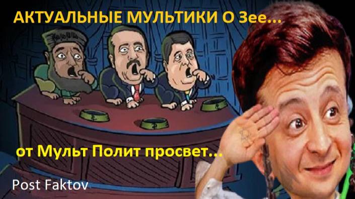 САМЫЕ ОТПАДНЫЕ МУЛЬТИЕКИ О ЗЕЛЕНСКОМ И НЕ ТОЛЬКО МУЛЬТ ПОЛИТ ПРОСВЕТ