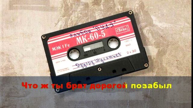 Что ж ты брат