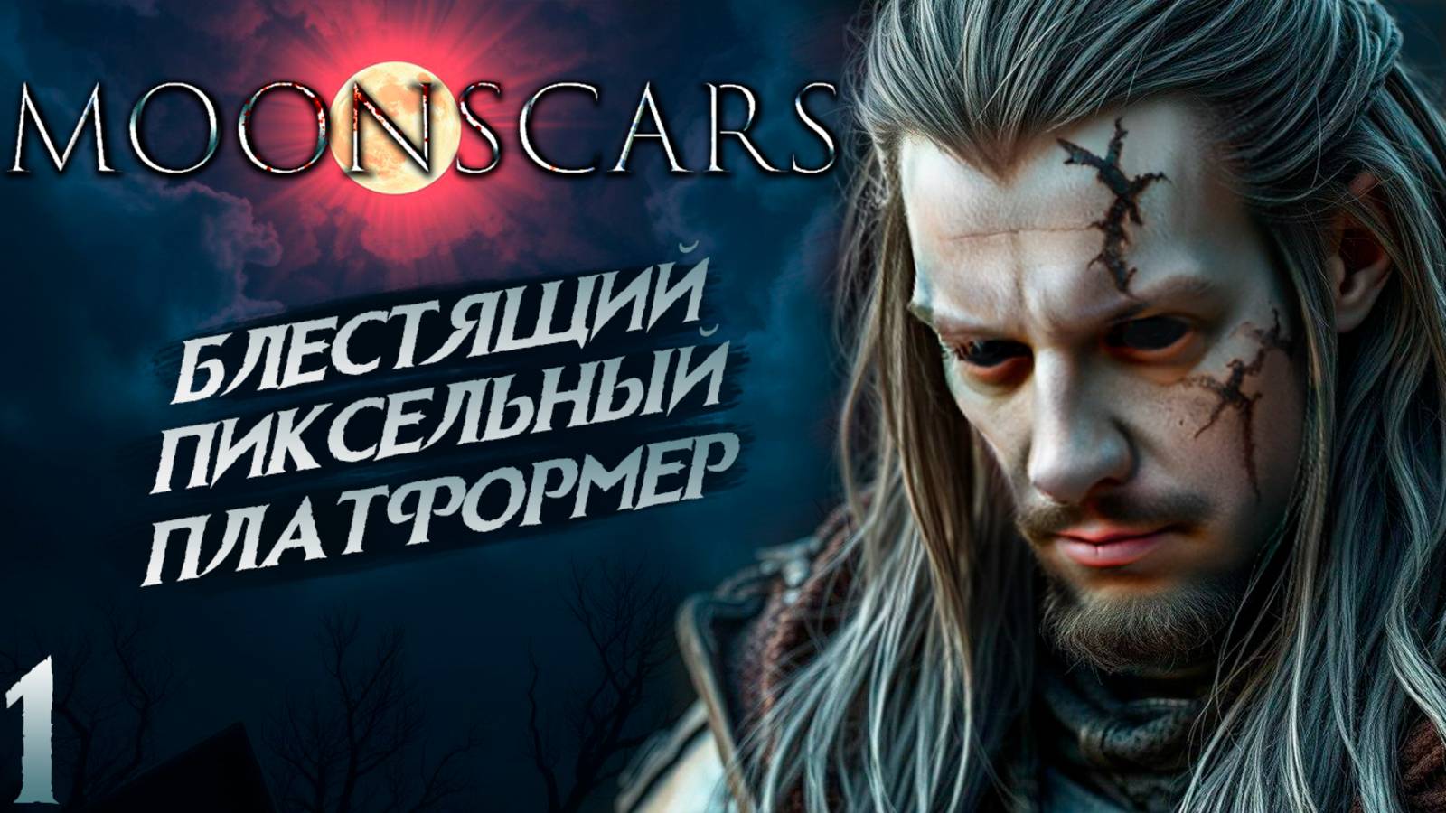 1. МЫ С ТОБОЙ, ДА КУЧА ГЛИНОМЕСОВ. MOONSCARS ПРОХОЖДЕНИЕ PS5.