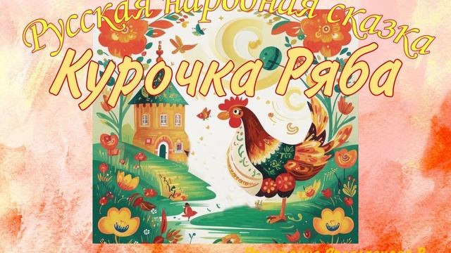 КУРОЧКА РЯБА. Русская народная сказка  про Курочку Рябу. Аудиосказка.