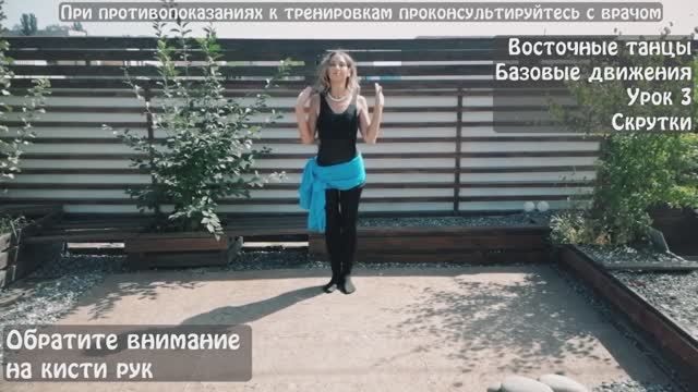 Восточные танцы - скрутка  небольшая связка