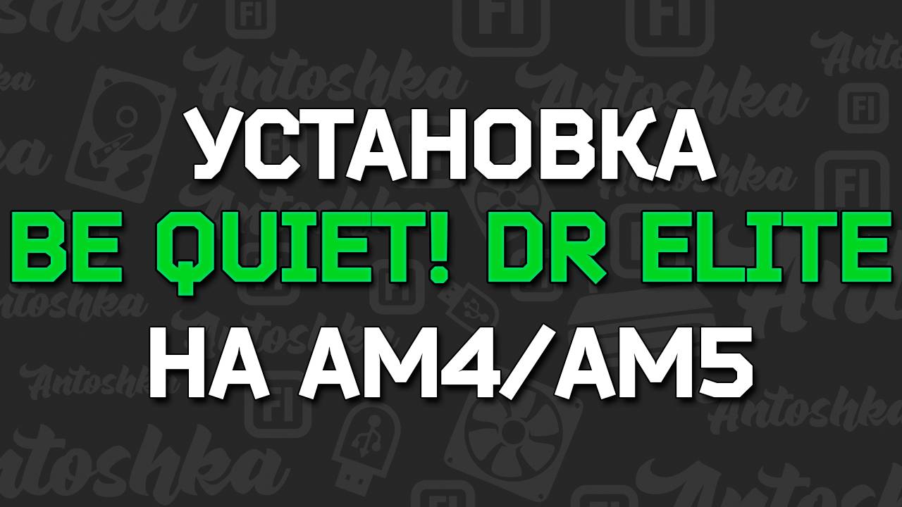 Как установить охлаждение Be Quiet! Dark Rock Elite на сокет AM4/AM5