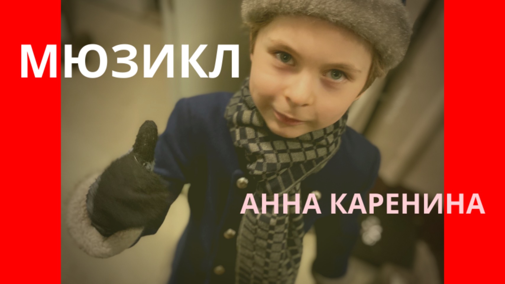 МИША ТВ + АННА КАРЕНИНА