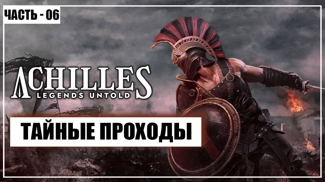 Achilles: Legends Untold Прохождение - (Тайные Проходы) - Часть 6 - [2025]