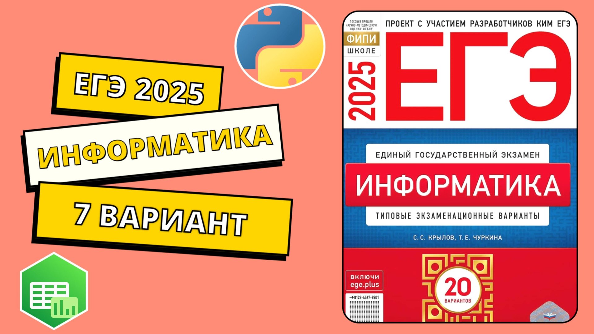 ЕГЭ 2025. Информатика. Сборник Крылова. Вариант 7