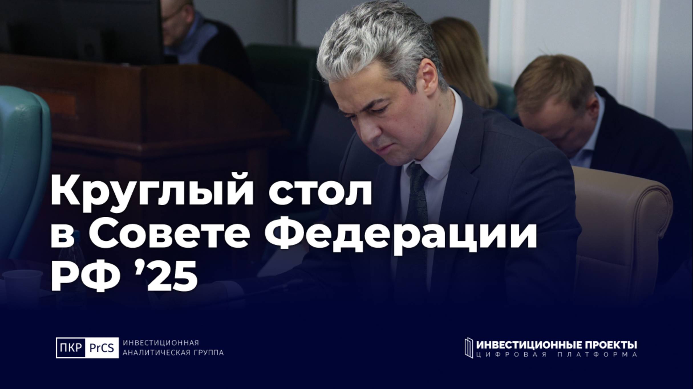 Выступление Даниила Новицкого в комитете по экономической политике Совета Федерации РФ