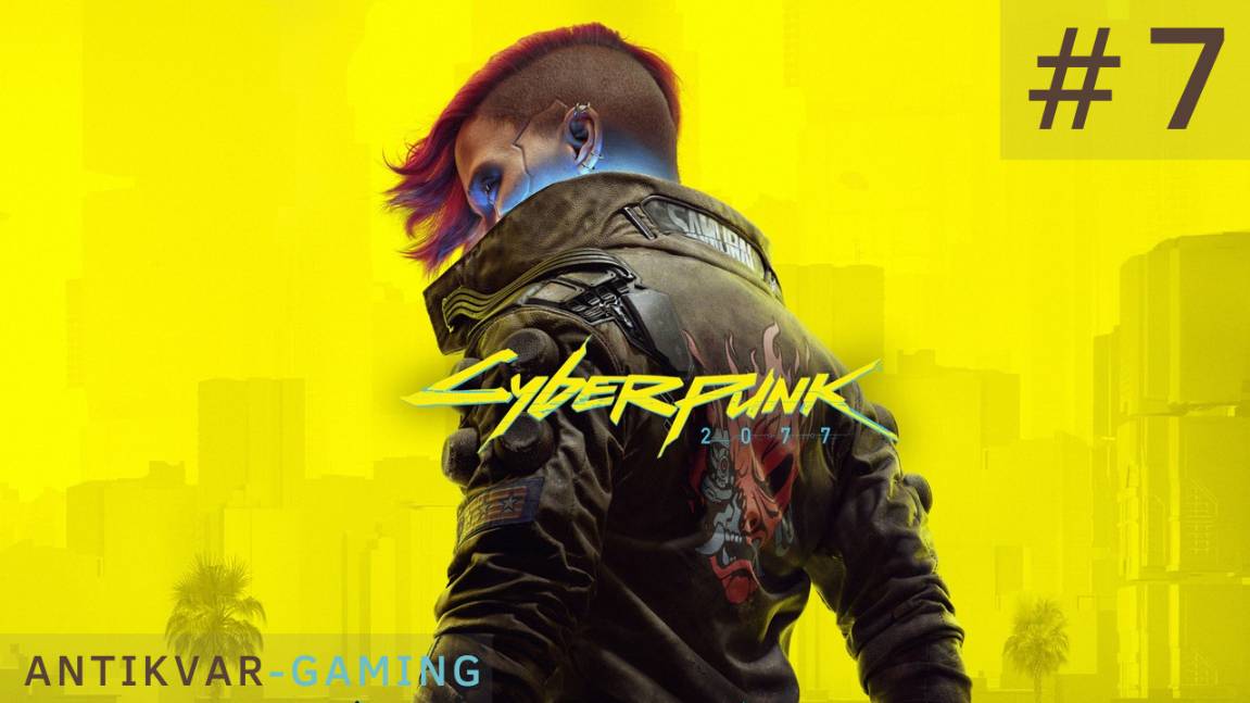 Cyberpunk 2077. Серия 7