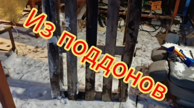 Из поддонов.