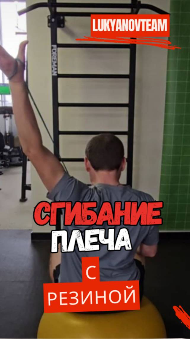 Сгибание плеча с резиной