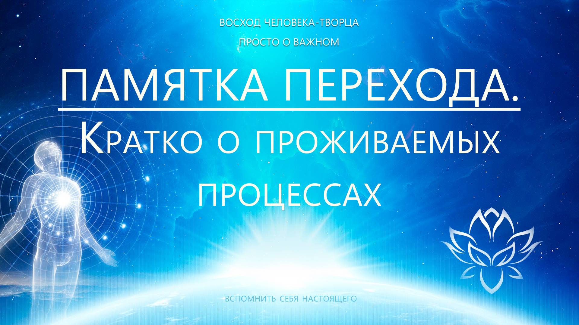 Памятка Возносящегося. Кратко о проживаемых процессах