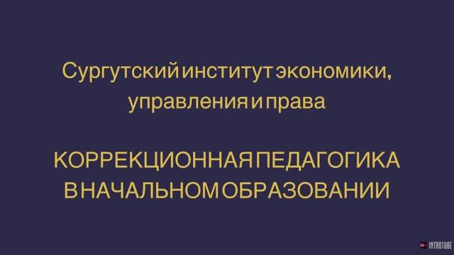 Шоу профессий — Коррекционная педагогика в начальном образовании