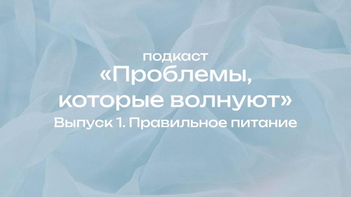 Подкаст "Проблемы, которые волнуют". Выпуск 1