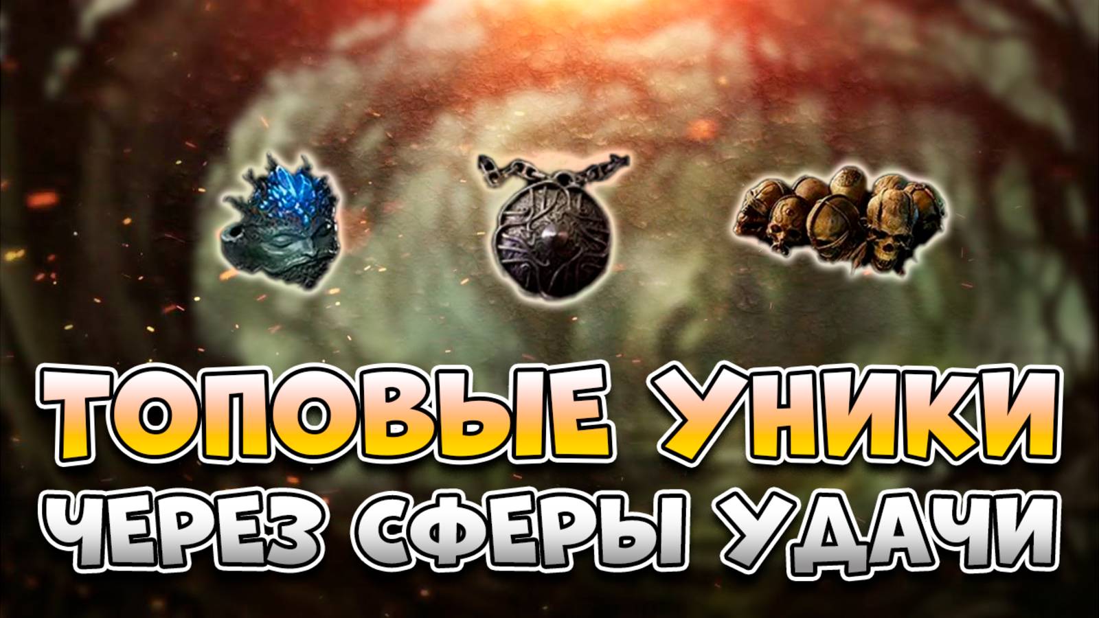 Как Получить Топ Уники С Помощью Сфер Удачи В Path Of Exile 2