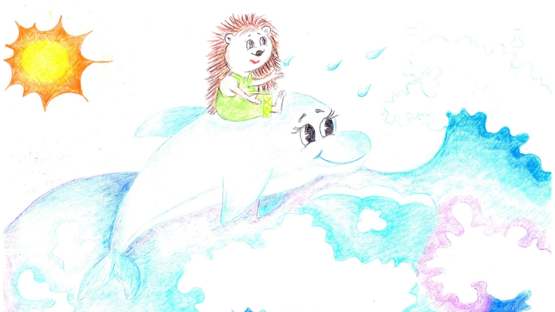 Третья сказка. "Ёжик Тём и дельфин Дин" Автор Лидия Жиглова, Рисунок Елены Пасечник