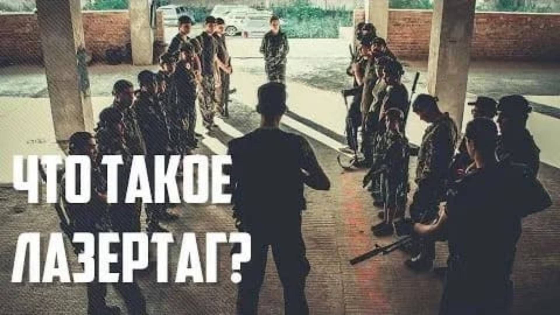 F.A.Q. Лазертаг