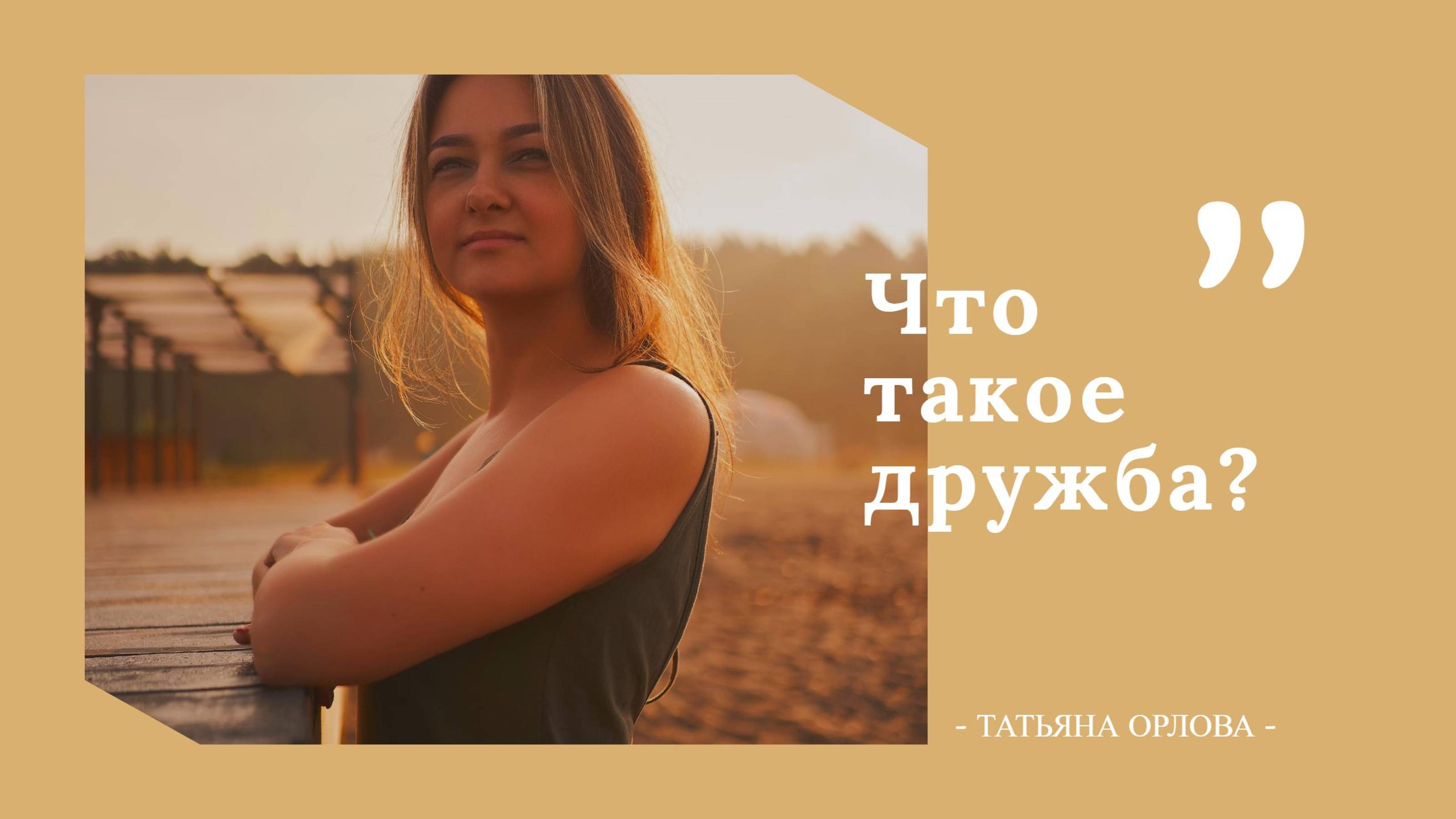 Что такое дружба