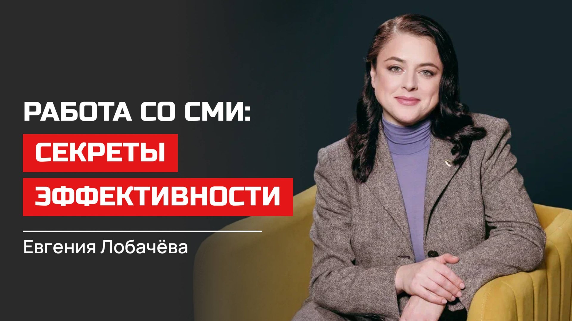 Евгения Лобачева. Работа со СМИ: секреты эффективности