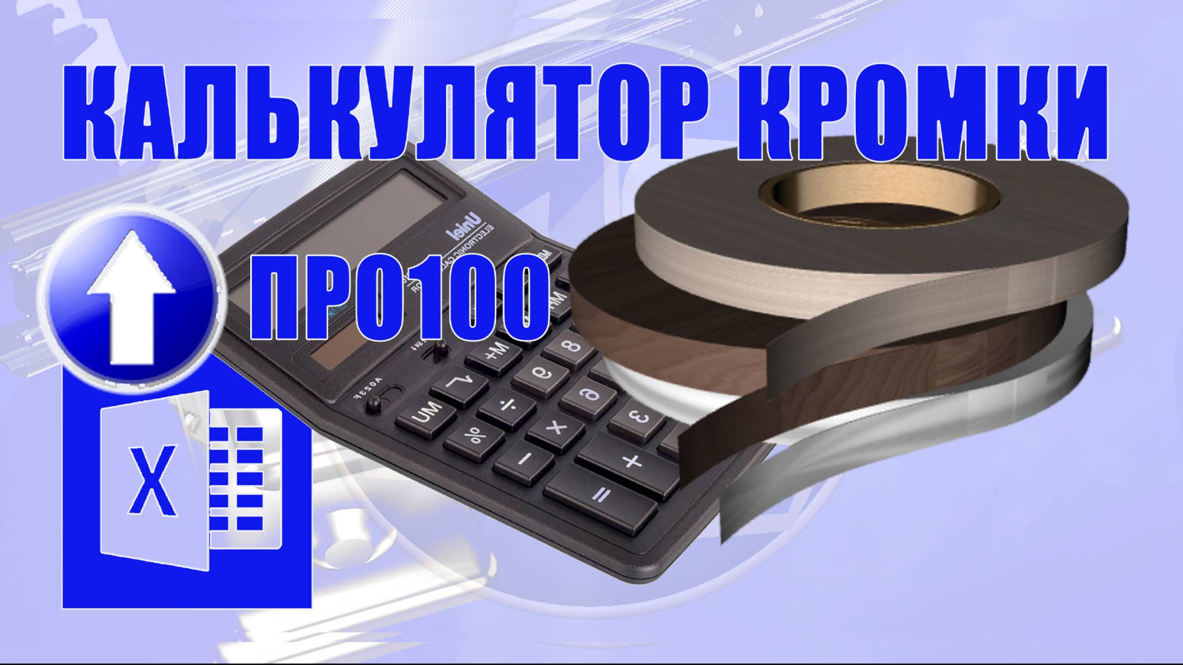 ПРО100 КАЛЬКУЛЯТОР КРОМКИ
