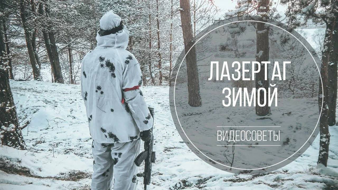 Лазертаг зимой
