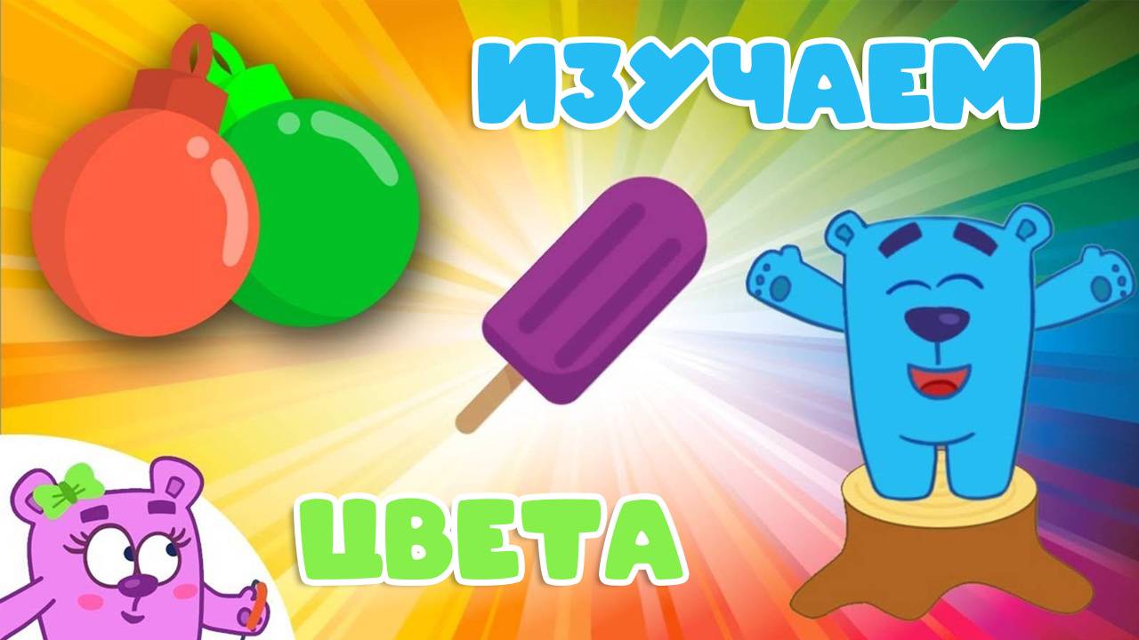 Мультики для детей. Мишки-Гришки СБОРНИК серий про Цвета - Учим ЦВЕТА для самых маленьких