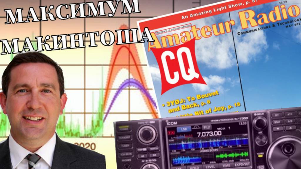 Максимум Макинтоша | The MacIntosh Maximum? | CQ Amateur Radio N5 2023