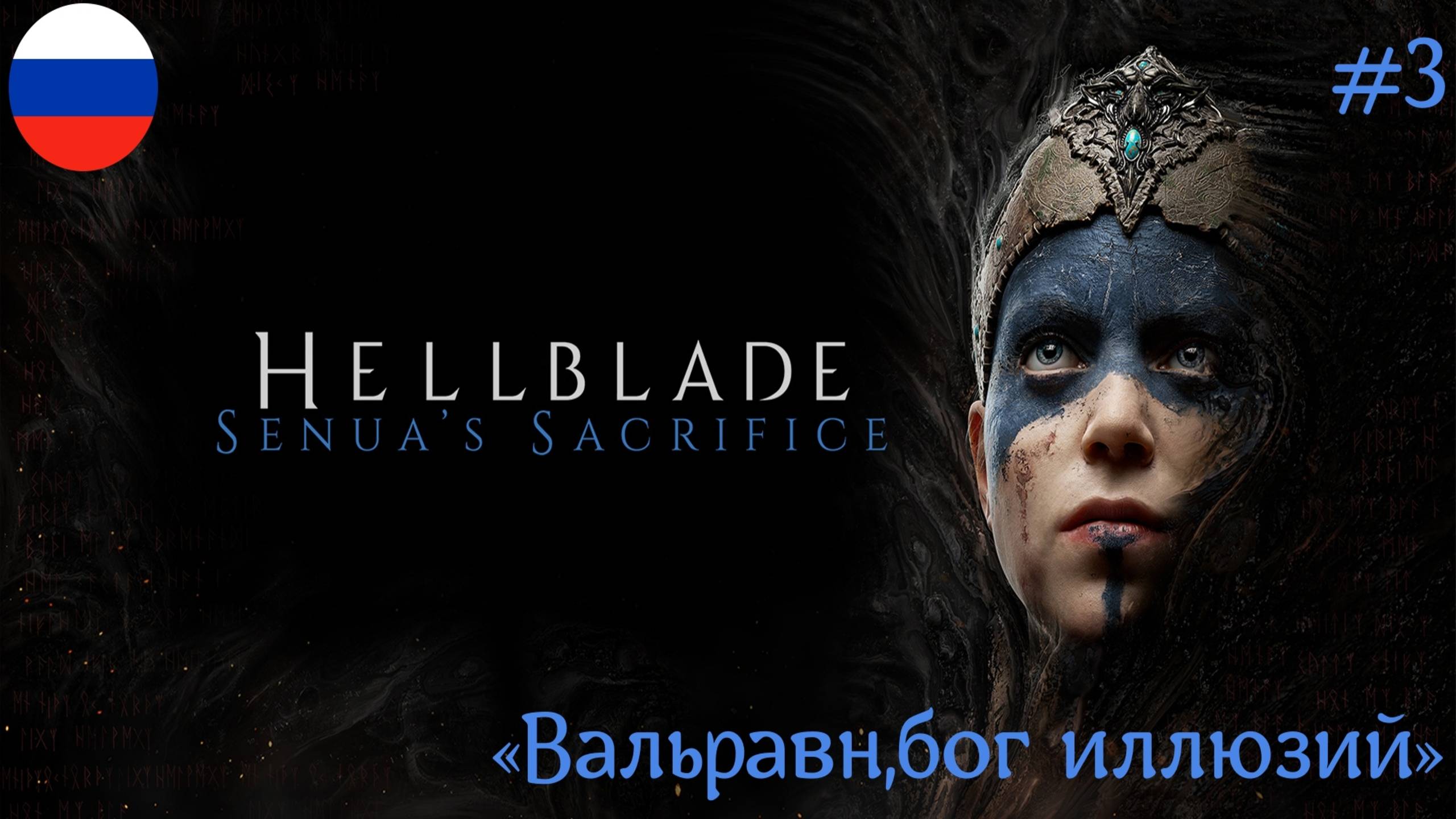 HELLBLADE SENUA’S SACRIFISE ᛫ РУССКАЯ ОЗВУЧКА ᛫ 4К ➤ ЧАСТЬ#3