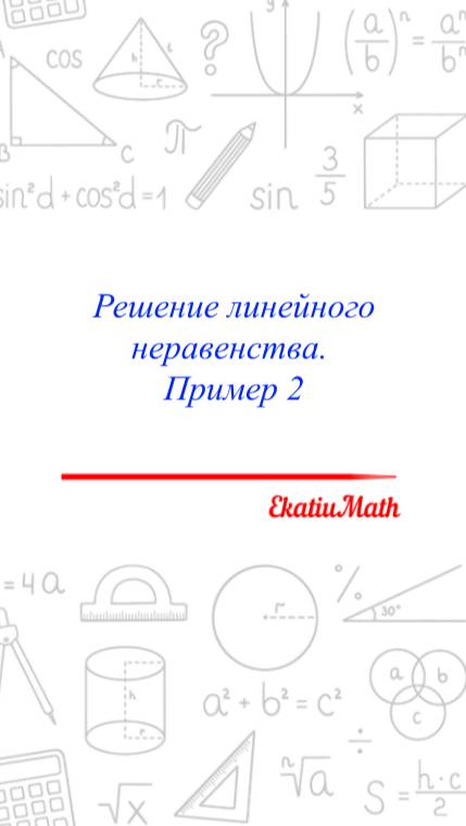 Решение линейного неравенства. Пример 2 #неравенства #линейныенеравенства #математика #обучение